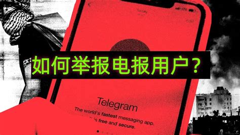 Telegram如何举报骚扰信息和不当内容？ Telegram玩家社区