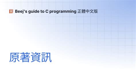 原著資訊 Beej S Guide To C Programming 正體中文版