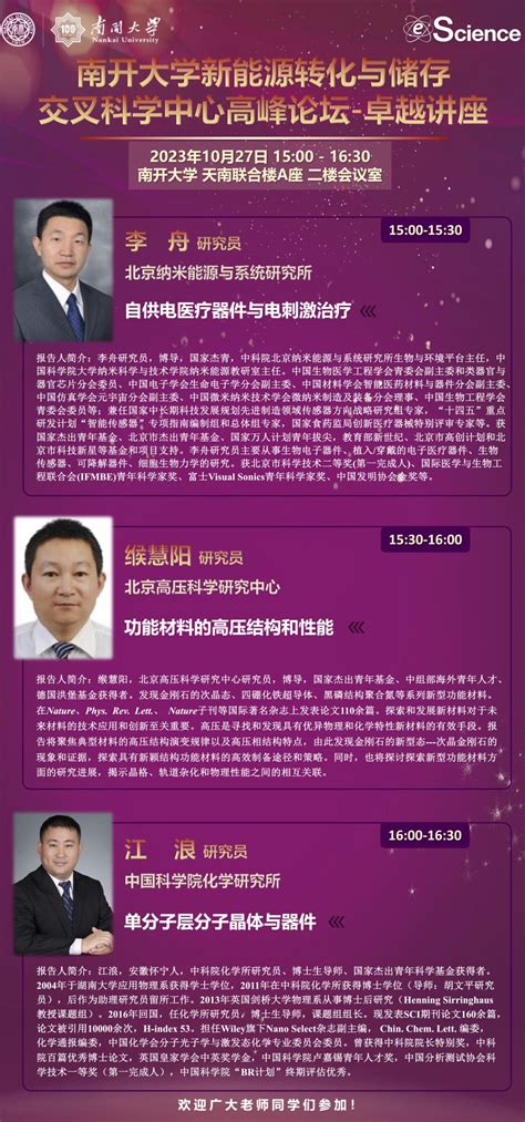 南开大学新能源转化与存储交叉科学中心高峰论坛 卓越讲座 先进能源材料化学教育部重点实验室