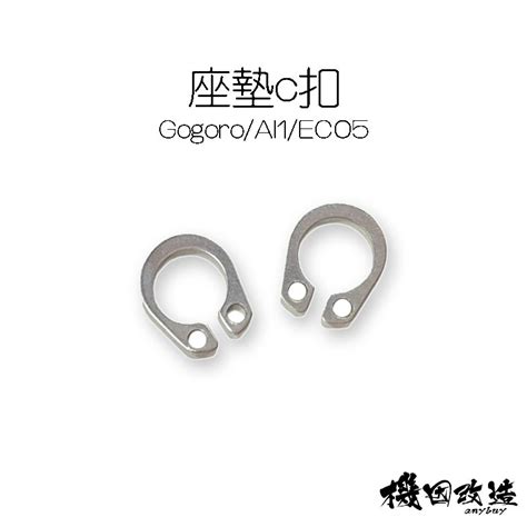 頑家車業 Gogoro Ec05 Ai1 C型扣 C形扣 C型扣環 座墊 彈簧 改裝 鉸鏈 坐墊 彈簧 蝦皮購物