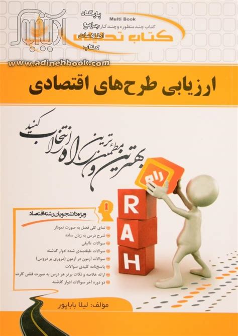 خرید کتاب ارزیابی طرح های اقتصادی ویژه دانشجویان رشته اقتصاد اثر لیلا