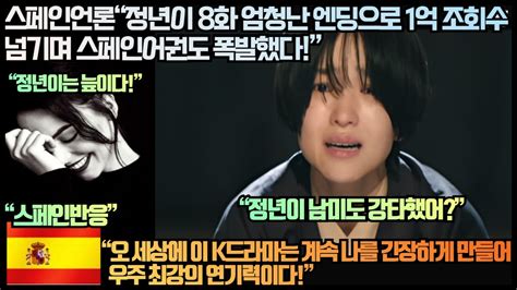 스페인반응 스페인언론 정년이 8화 엄청난 엔딩으로 1억 조회수 넘기며 스페인어권도 폭발” 오 세상에 이 K드라마는 계속 나를 긴장하게 만들어 우주최강의 연기력이다