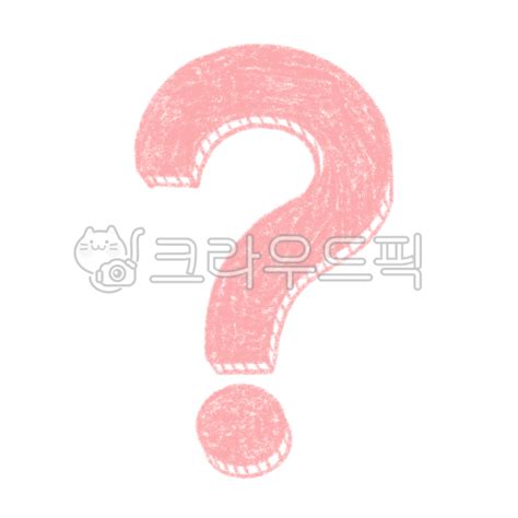 물음표 물음표일러스트 물음표png 물음표일러스트png 물음표아이콘 사진 이미지 일러스트 캘리그라피 pepper83작가