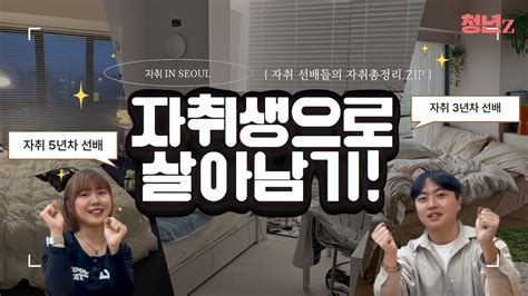 서울에서 자취생으로 살아남기💥 자취 초보들의 궁금증 총정리 대학생 자취 자취고민 자취꿀팁 청년z Youtube