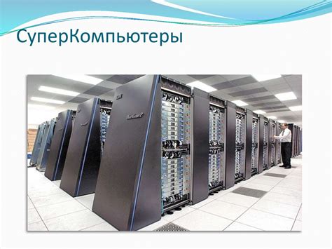 Архитектура и структура электронных вычислительных машин и систем ...