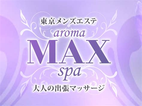 東京 出張専門 メンズエステ｜aromamaxspa [アロママックススパ]（公式）