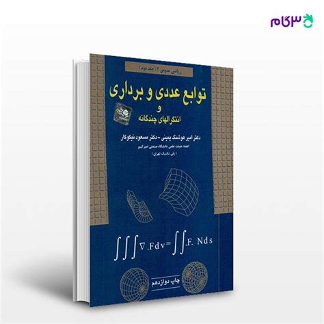 کتاب توابع عددی و برداری و انتگرالهای چندگانه ریاضی عمومی2 جلد دوم