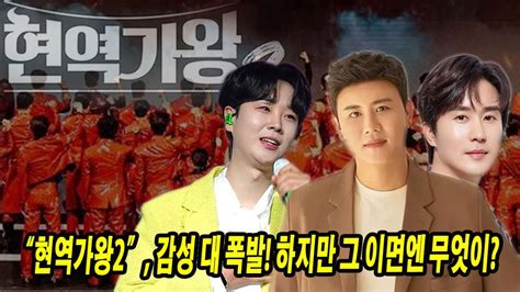 현역가왕2” 감성 대 폭발 하지만 그 이면엔 무엇이 현역가왕2가왕의귀환최고의가수들음악경연가수스타진해성최수호황민호양지원박서진김중연한강에녹송민준