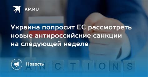 Украина попросит ЕС рассмотреть новые антироссийские санкции на следующей неделе Kp Ru