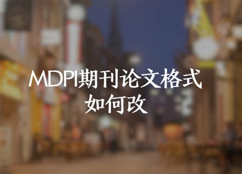 Mdpi期刊论文格式如何改 期刊之家