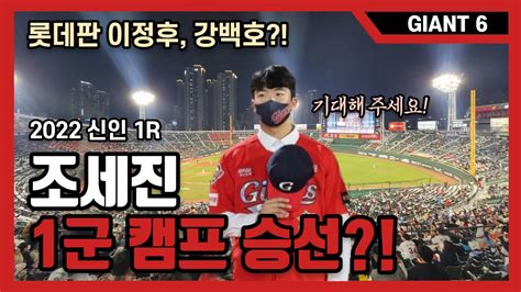 Giant6 고교 최고의 외야수 조세진 1군 캠프 직행 가능할까 롯데자이언츠 프로야구 용캐스터 롯포트 Kbo Youtube