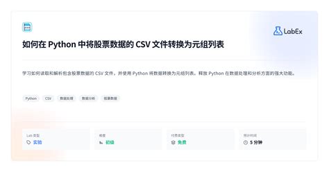 如何在 python 中将股票数据的 csv 文件转换为元组列表 labex