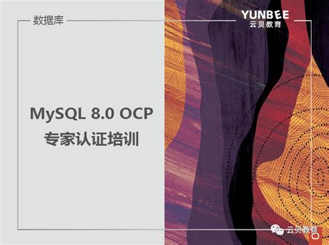云贝教育 【开课通知】2023年mysql 8 0 ocp认证课 墨天轮