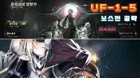 소녀전선2 망명 유리섬의 방랑자 상편 UF 1 5 하드 보스전 공략 YouTube