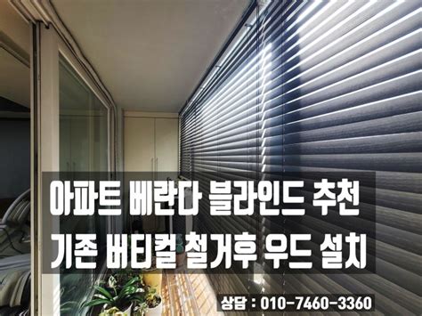 대전 블라인드 아파트 추천 둔산동 국화한신 베란다 버티컬 철거 후 오동나무 우드 설치 시공 네이버 블로그