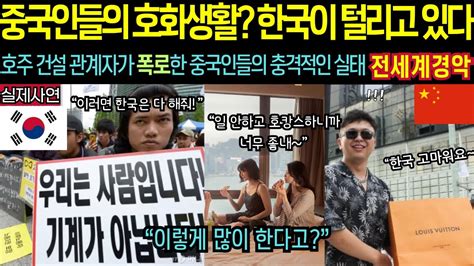 해외감동사연 중국인들이 한국 세금으로 호화생활을 하는 방법이 드러났다 Youtube