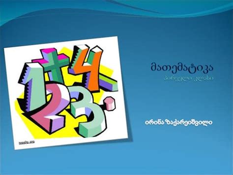 გამრავლების ტაბულა Pptx