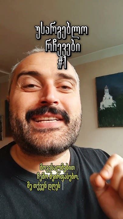 უსარგებლო რჩევები 1 თემონემსიწვერიძე ჰიპნოთერაპევტი უსარგებლორჩევები Youtube