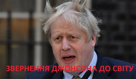 17 листопада Джонсон не стримався екстрене звернення до світу доля України Переможемо