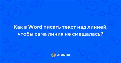 Ответы Mail Как в Word писать текст над линией чтобы сама линия не смещалась