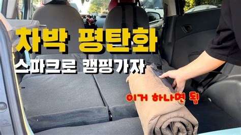 차박 경차 평탄화 이거 하나로 끝 스텔스 차박 캠핑 데일리카 겸 캠핑카 만들기 Youtube