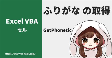 【excel Vba】ふりがなを設定する方法（setphonetic）