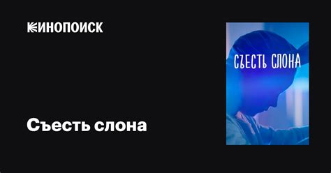 Съесть слона фильм, 2020, дата выхода трейлеры актеры отзывы описание ...