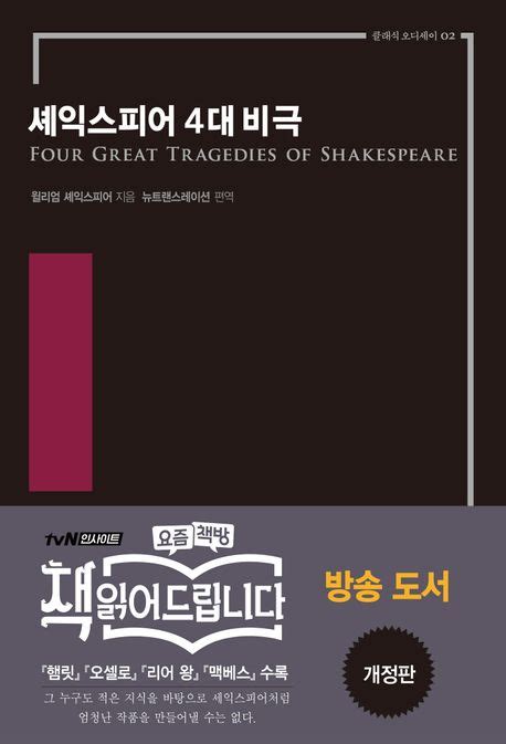 셰익스피어 4대 비극 윌리엄 셰익스피어 교보문고