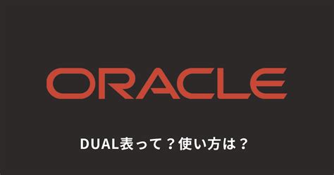 Gptblog 【oracle】dual表って？使い方は？