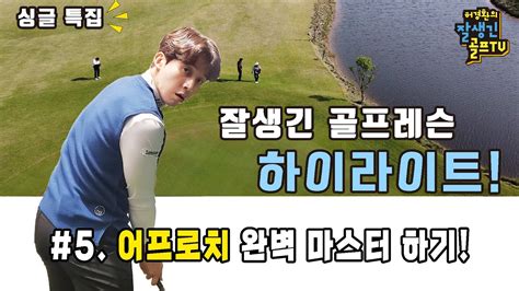 허경환의 잘생긴 골프레슨 하이라이트 5 어프로치 완벽 마스터 하기 Youtube