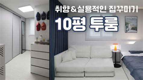 10평 투룸 인테리어 🏠 실용적인 집꾸미기 랜선집들이 미드센추리 모던 취향의 자취방꾸미기 룸투어 Youtube