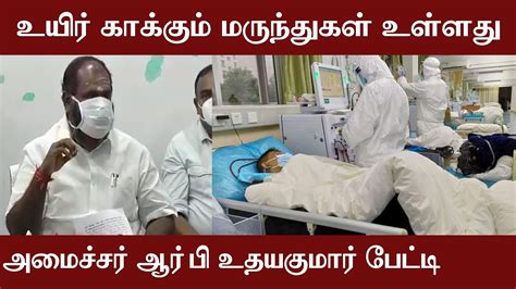 கொரோனா வுக்கு உயிர் காக்கும் மருந்துகள் உள்ளது அமைச்சர் ஆர் பி