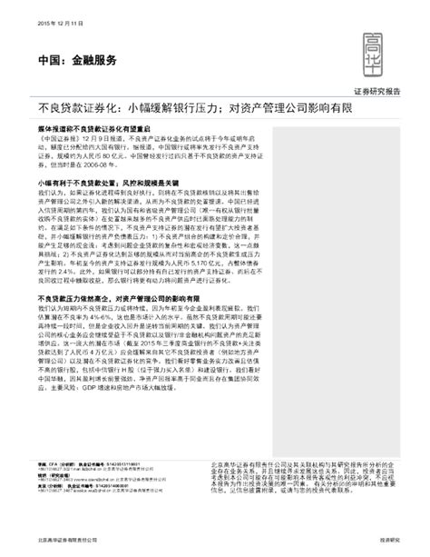 中国金融服务：不良贷款证券化小幅缓解银行压力对资产管理公司影响有限