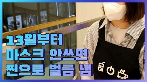 마스크 착용 의무화 첫 날 모습 YouTube