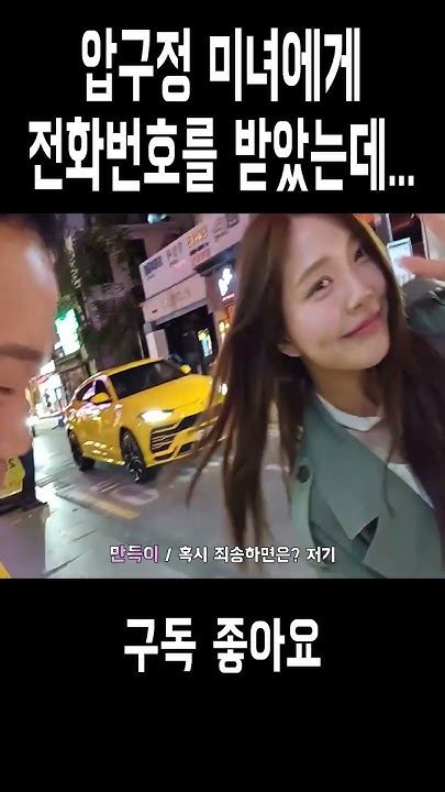 압구정 미녀에게 전화번호를 받았는데 Youtube