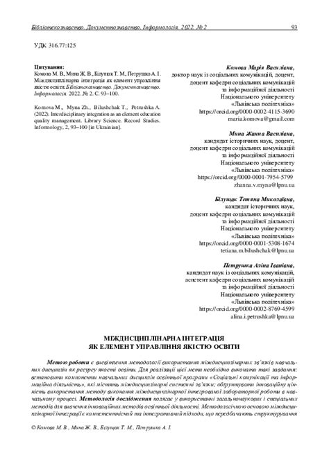 Pdf Interdisciplinary Integration As An Element Education Quality Management