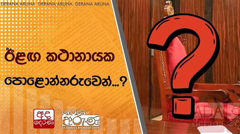 ඊළඟ කථානායක පොළොන්නරුවෙන් Youtube
