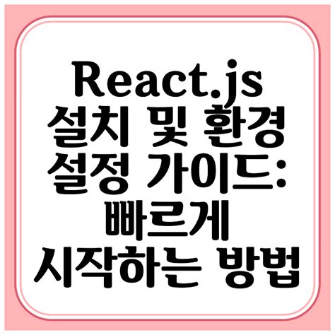 react js 설치 및 환경 설정 가이드 빠르게 시작하는 방법