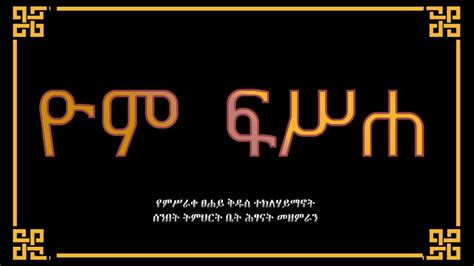ዮም ፍሥሐ ኮነ መዝሙር በምሥራቀ ፀሐይ ቅዱስ ተክለ ሃይማኖት ቤ ክ ሰንበት ት ቤት ሕፃናት Youtube