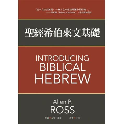 圣经希伯来文基础 Reformed Evangelical