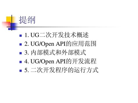 nx二次开发技术简介 word文档在线阅读与下载 无忧文档