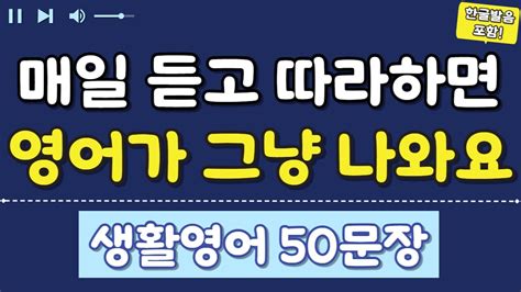 영어 귀가 뚫리는 가장 좋은 방법 흘려들으세요 기초영어 50문장 영어회화 기초영어회화 영어반복듣기 한글발음포함 Youtube