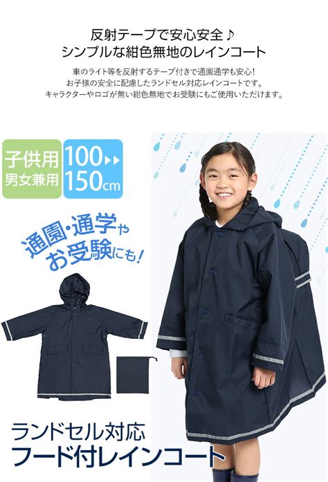 【楽天市場】レインコート キッズ ランドセル対応 紺 男の子 女の子 男女兼用 小学生 雨合羽 フード 雨具 学校 ジュニア 園児 男児 女児