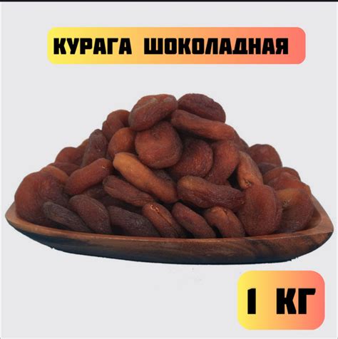 Курага шоколадная натуральная без сахара отборная 1000 г сухофрукты ...