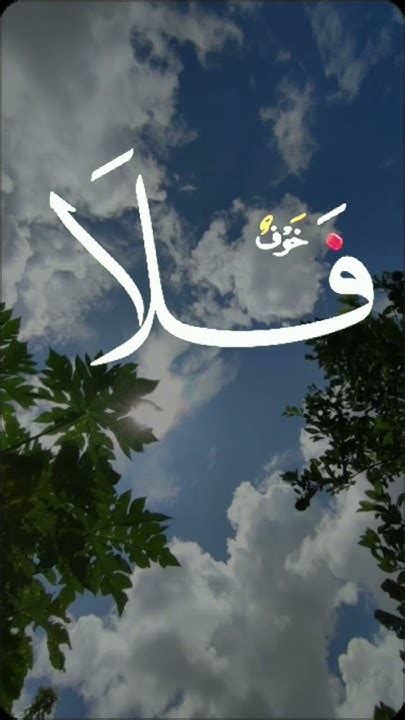 إِنَّ الذِينَ قَالُوا رَبنَا اللَّه ثُمَّ استَقَامُوا فَلَا خَوفٌ عَلَيهِمْ وَلَا هُم