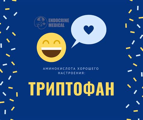 АМИНОКИСЛОТА ТРИПТОФАН — Endocrin Clinic