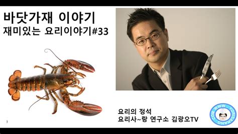 요리이야기33 바닷가재의 모든것 랍스타 다듬는법food Youtube