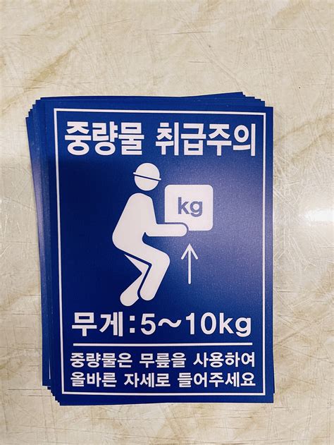 중량물 취급주의 무게 5~10kg 중량물은 무릎을 사용하여 올바른 자세로 들어주세요 스티커 표지판 자석 240527