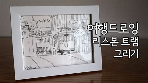 여행드로잉 기초 5 펜드로잉 트램이 있는 리스본 풍경 그리기 Youtube