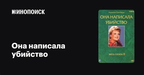 Она написала убийство (сериал, 12 сезонов) — Кинопоиск